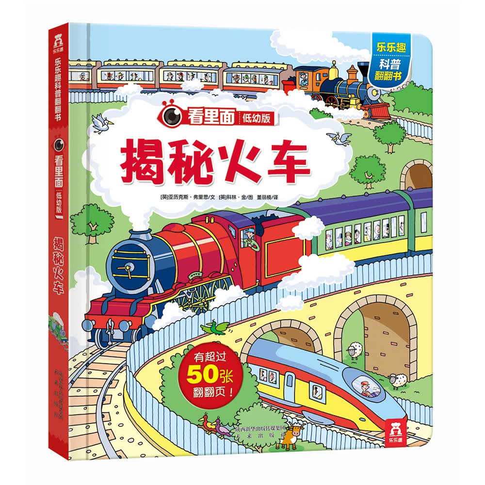 揭秘火车-看里面低幼版·第3辑
