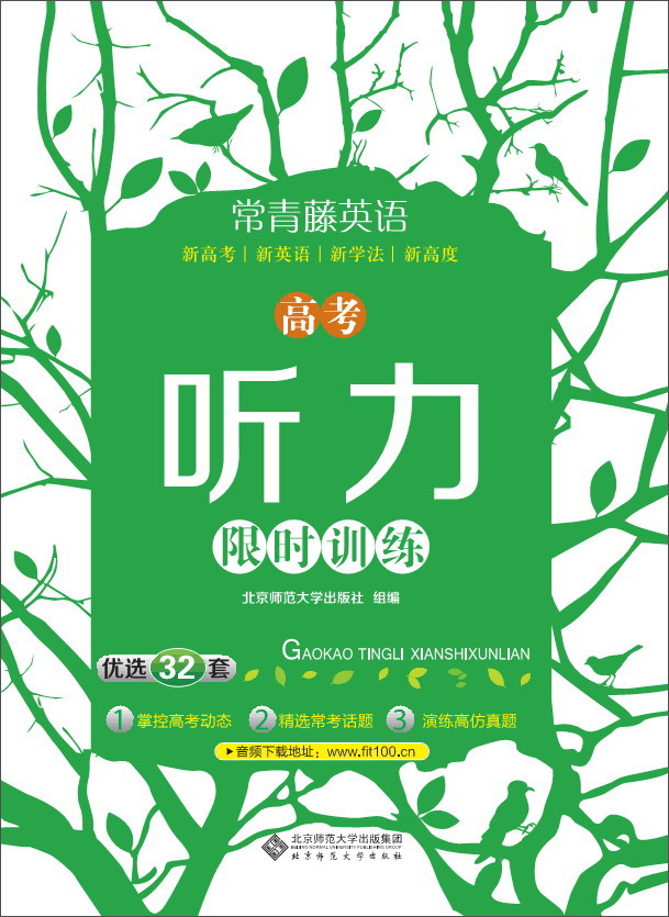 高考听力限时训练/常青藤英语