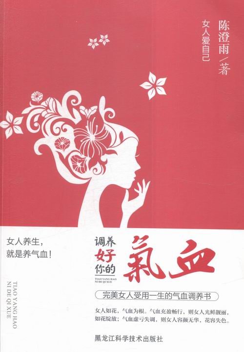 调养好你的气血 书籍 健身与 养生