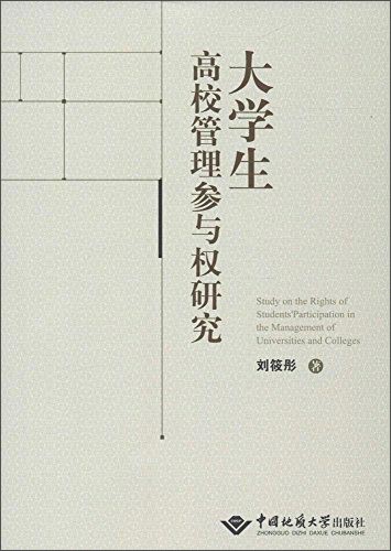大学生高校管理参与权研究