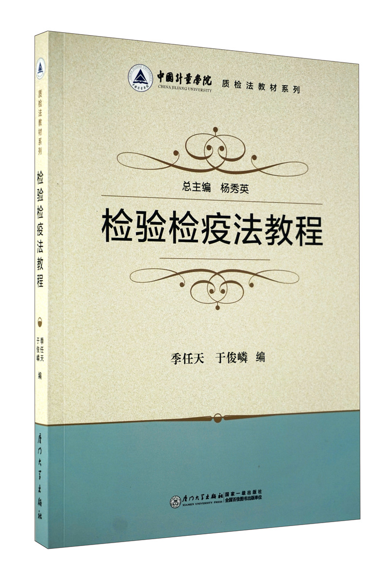 检验检疫法教程 2653、2657~9787561541623