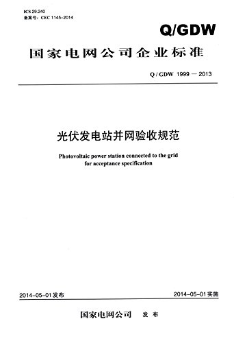 光伏发电站并网验收规范 Q/GDW 1999-2013