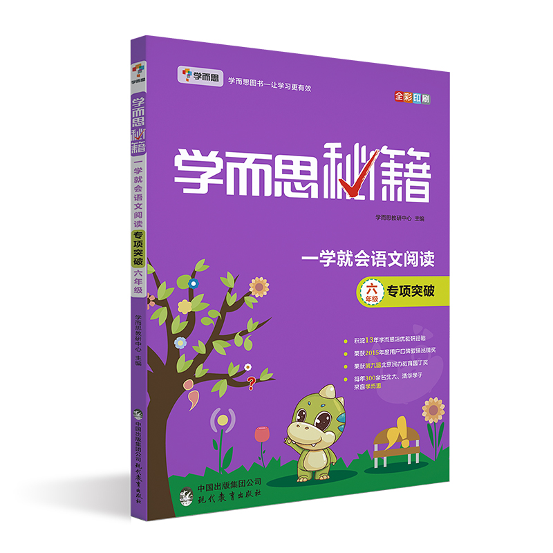 学而思 新版学而思秘籍·一学就会语文阅读专题突破：六年级