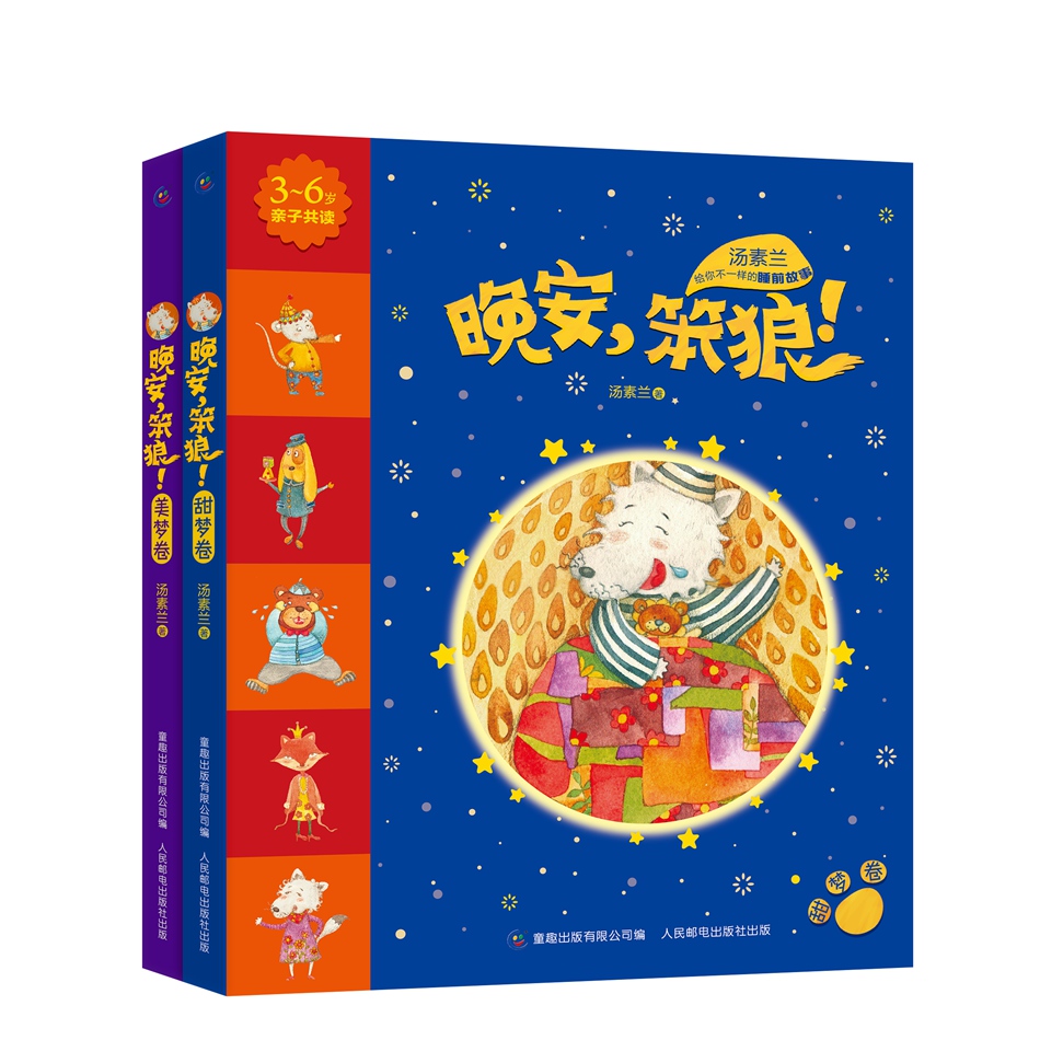 晚安，笨狼：美梦卷+甜梦卷（套装共2册）