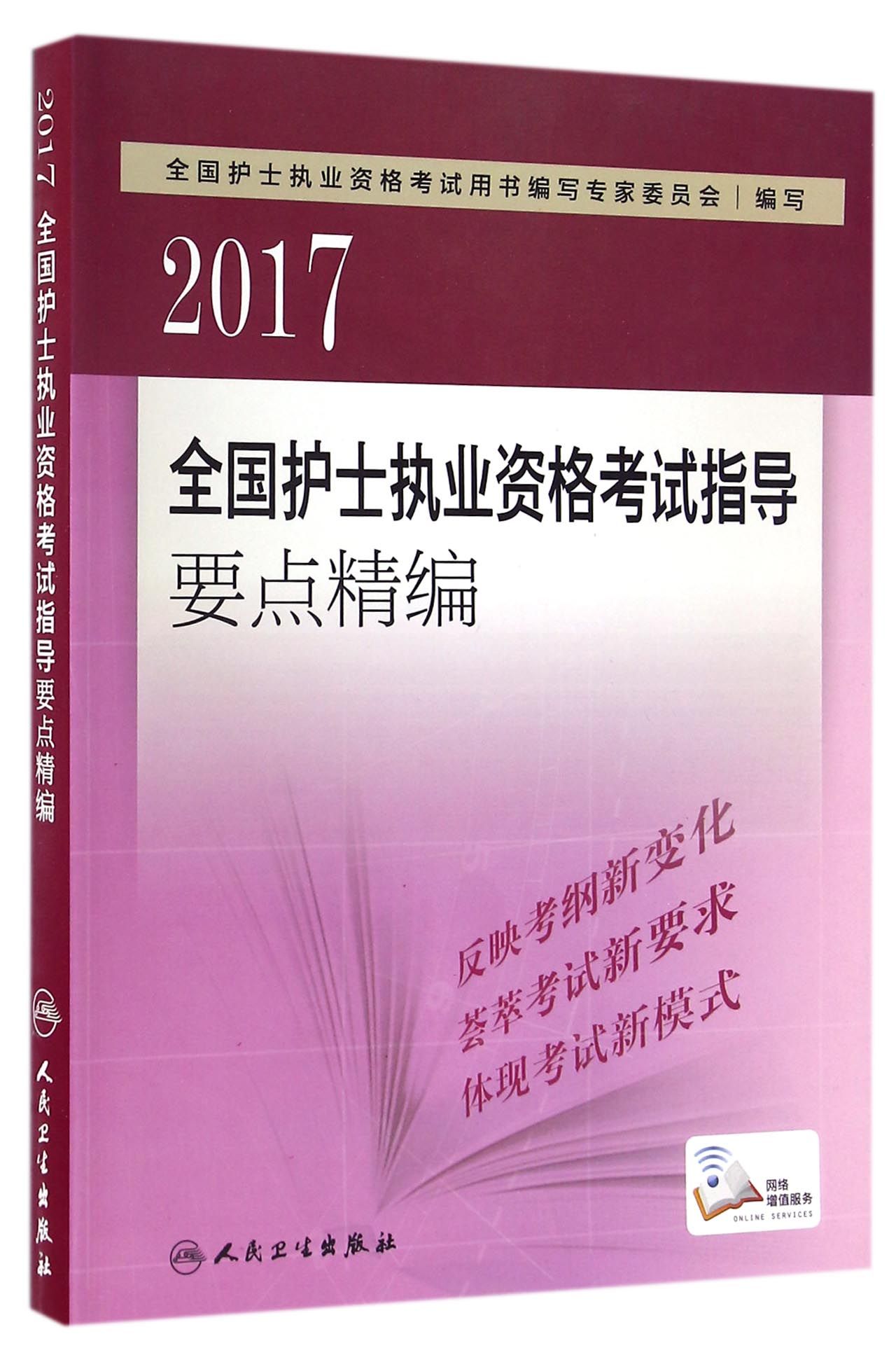人卫版2017全国护士执业资格考试指导要点精编
