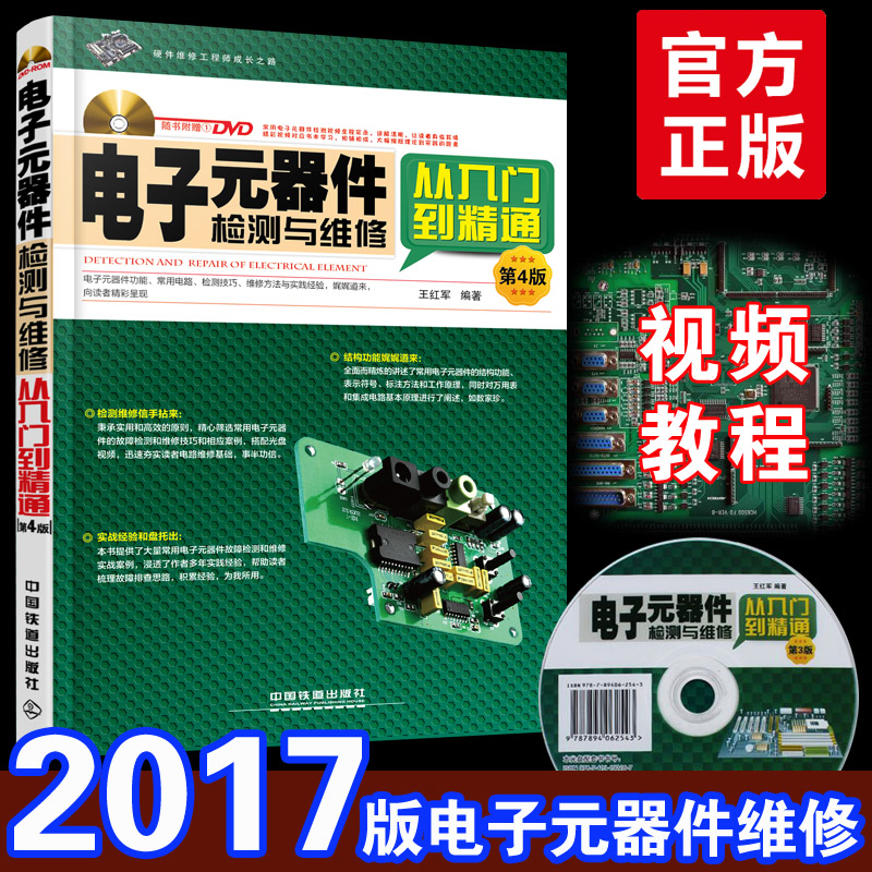 【2017版】电子元器件故障检测与维修从入门到精通 电子元器件应用技术大全书籍 电子元器