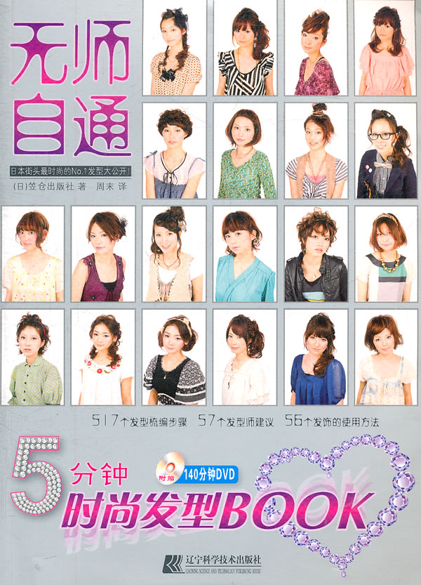 无师自通 5分钟时尚发型BOOK-附带140分钟DVD演示 书籍 时尚 美妆 彩妆 美发 美甲