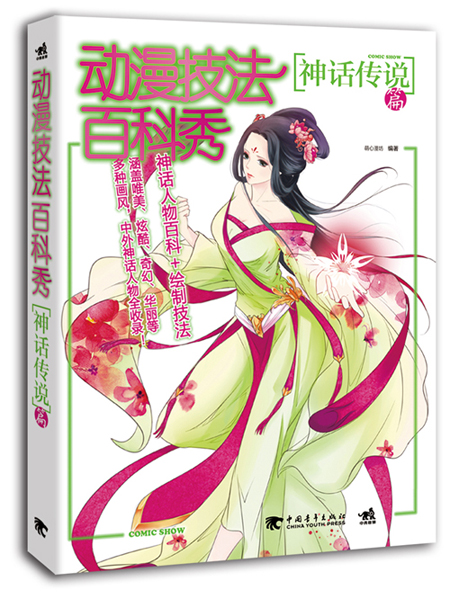 动漫技法百科秀-神话传说篇/书籍/动漫/动漫学堂