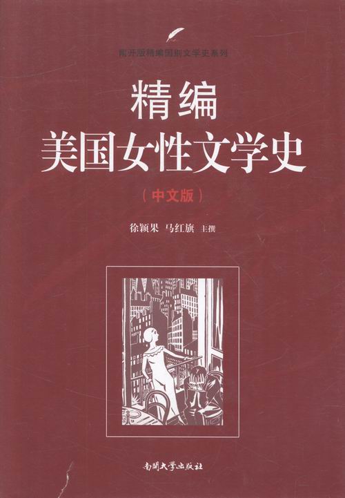 精编美国女性文学史（中文版） 书籍 文学 文学史
