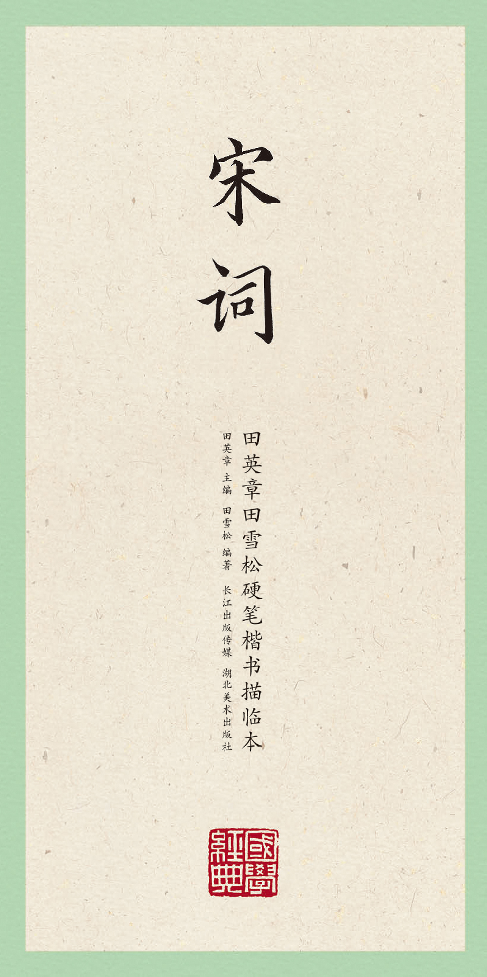 国学经典：田英章田雪松硬笔楷书描临本： 宋词