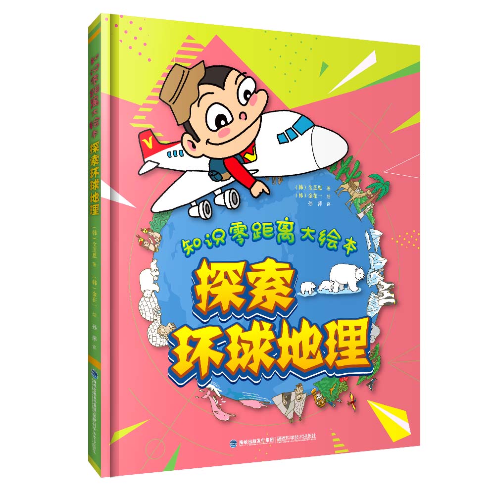 知识零距离大绘本 探索环球地理