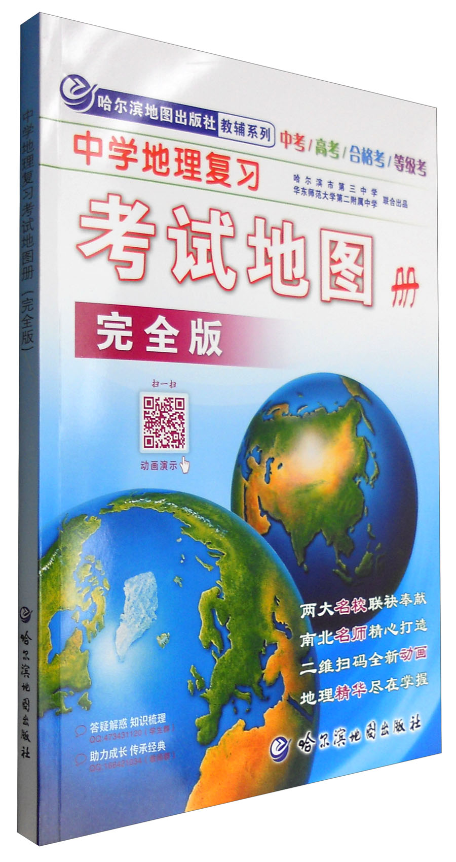 哈尔滨地图出版社教辅系列：中学地理复习考试地图册 完全版