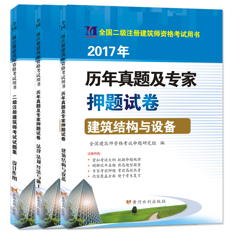 二级注册建筑师2017年资格考试试卷 建筑结构与设备＋法律法规经济与施工＋设计作图（套装共3册）