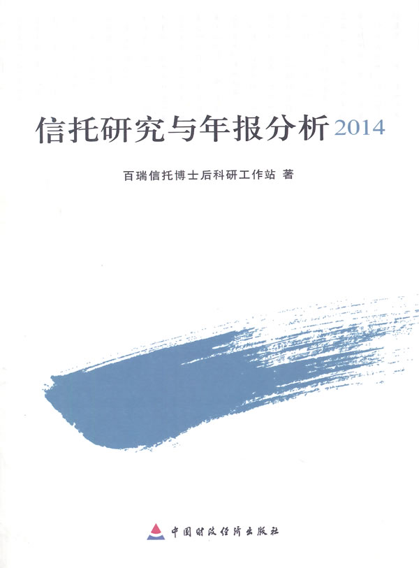 2014-信托研究与年报分析/书籍/金融与投资/信用管理与信贷