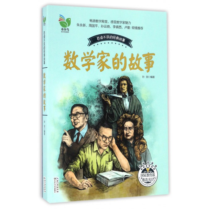 数学家的故事(彩插珍藏版)/百读不厌的经典故事