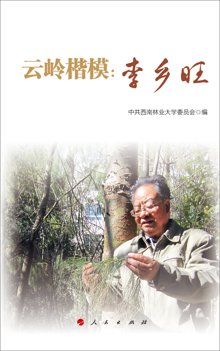 云岭楷模：李乡旺