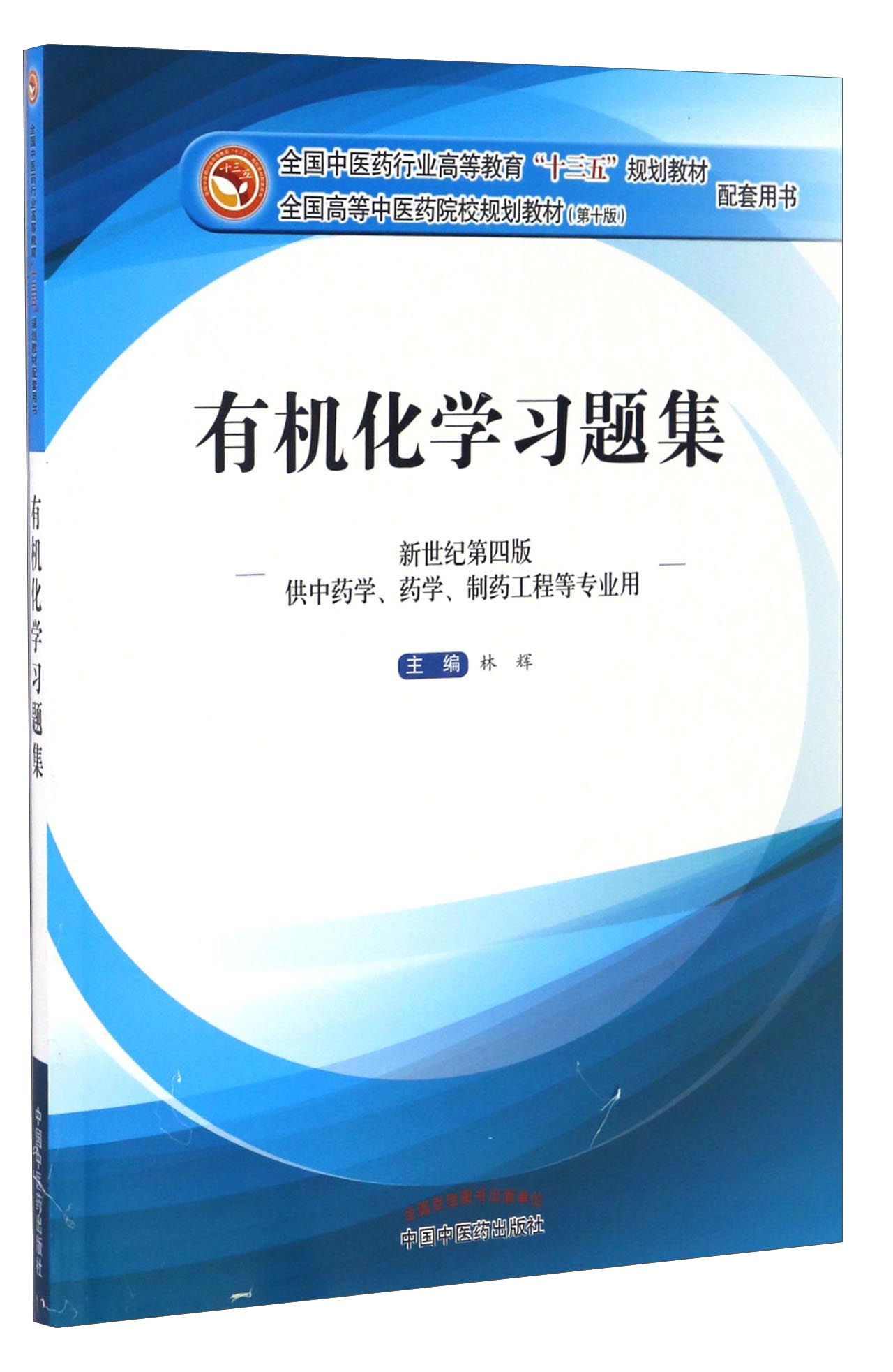有机化学习题集（新世纪第4版 供中药学、药学、制药工程等专业用）