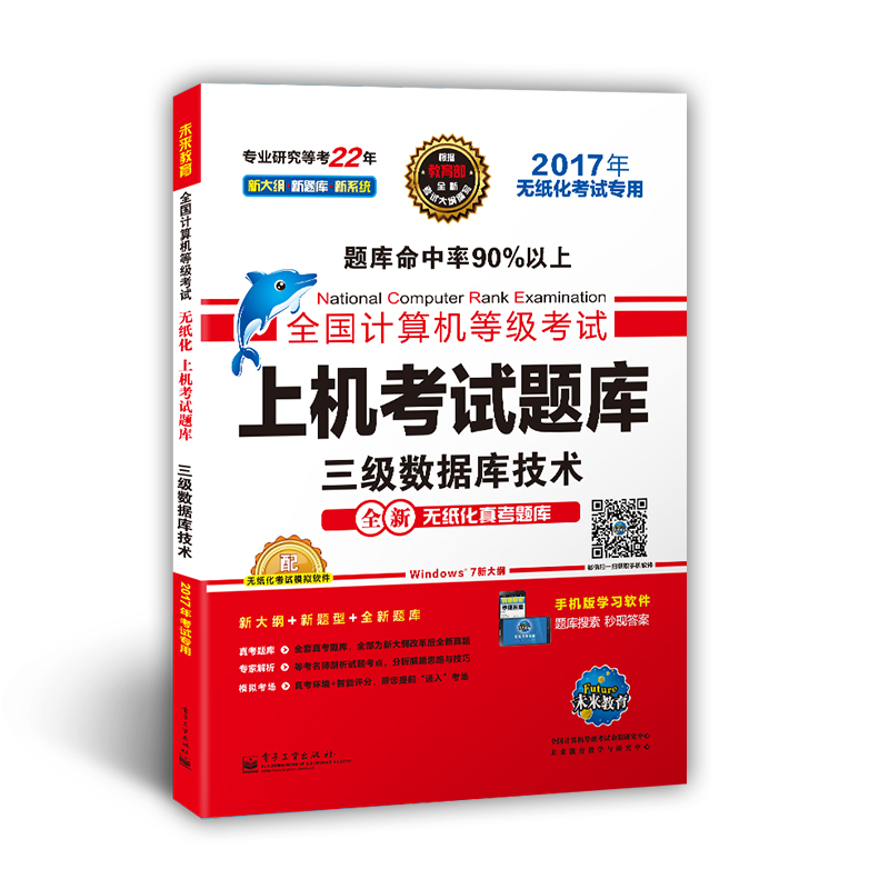 全国计算机等级考试上机考试题库 三级数据库技术（2017年无纸化考试专用）