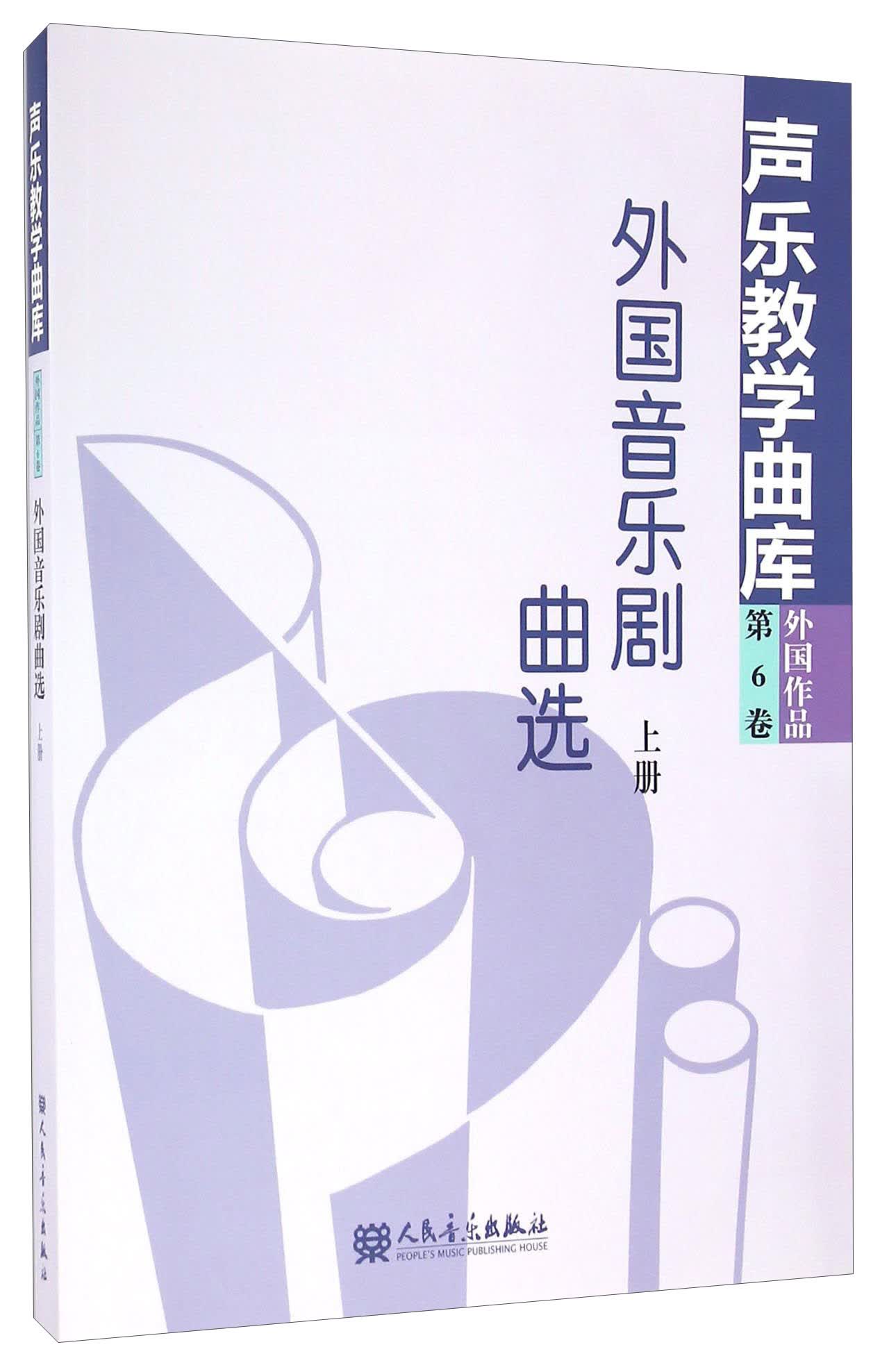 外国音乐剧曲选（上册）/声乐教学曲库（第6卷 外国作品）