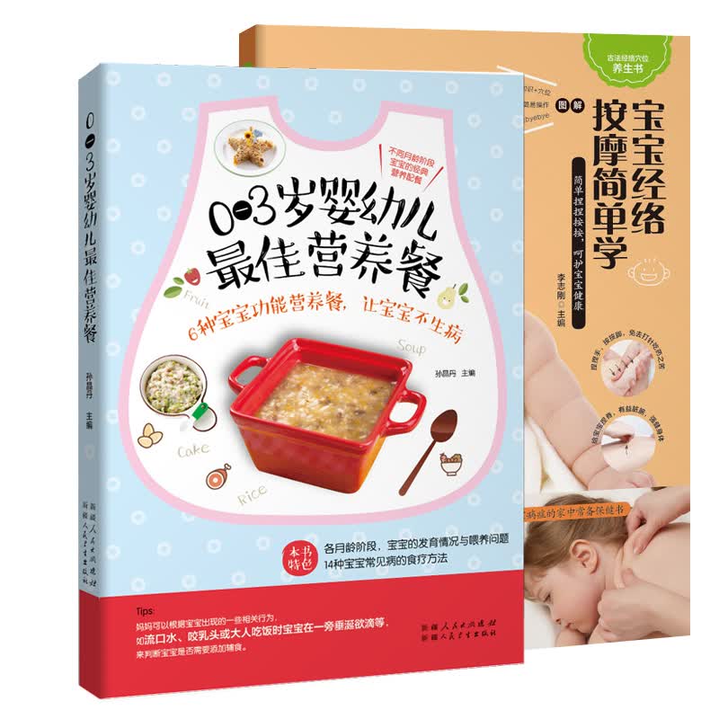 育儿护理：宝宝经络按摩简单学+0-3岁婴幼儿最佳营养餐（套装共2册）
