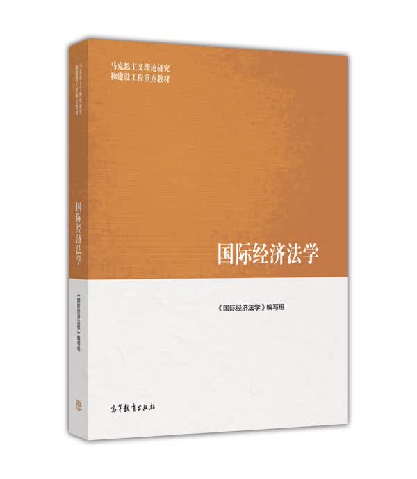 国际经济法9787040459265