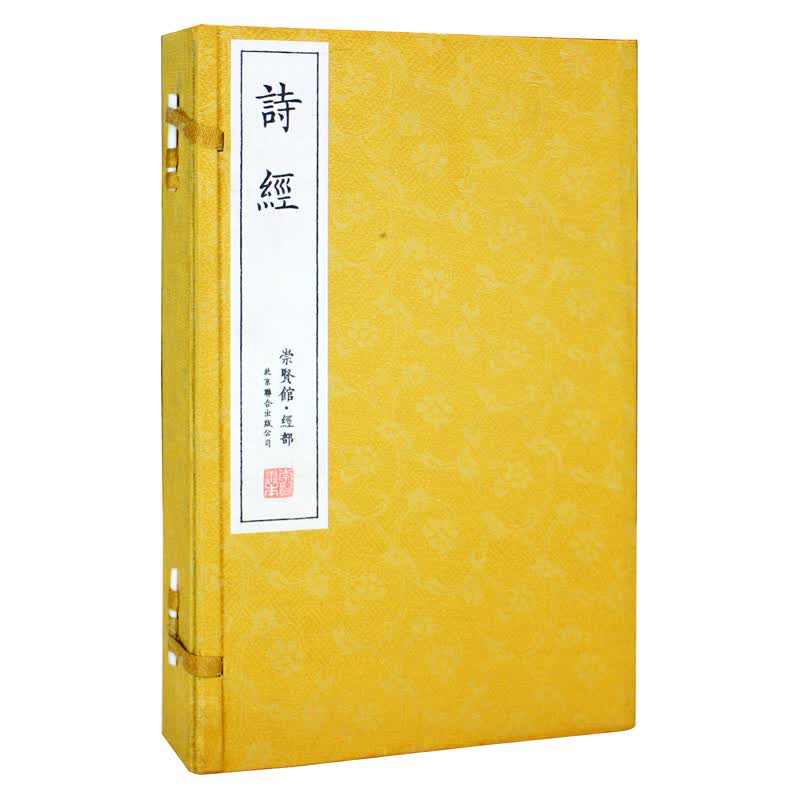 诗经（崇贤馆藏书 一函四册）