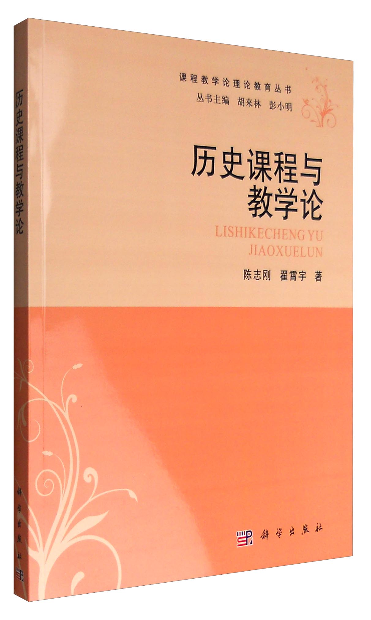 课程教学论理论教育丛书：历史课程与教学论
