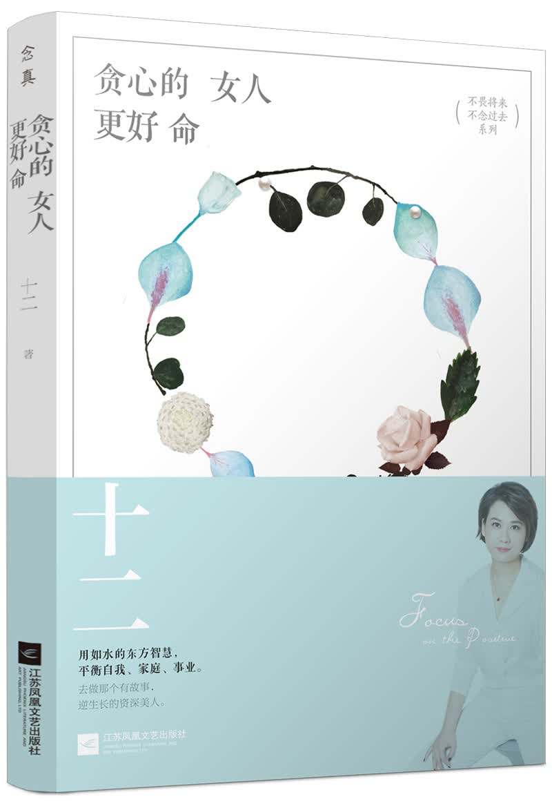 贪心的女人更好命（十二全新力作，高段位女人进阶之路）
