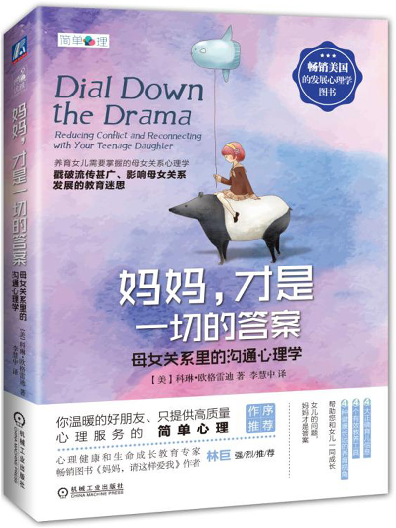 妈妈，才是一切的答案 母女关系里的沟通心理学