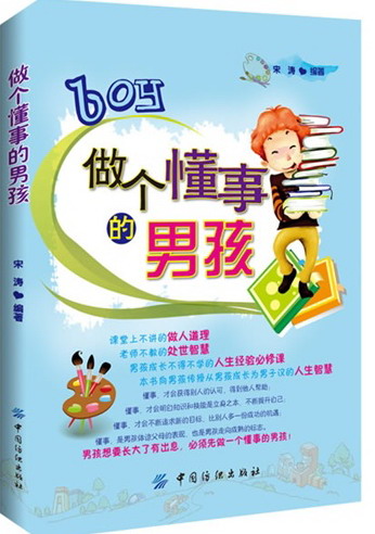 做个懂事的男孩 书籍 育儿 家教 养育男孩