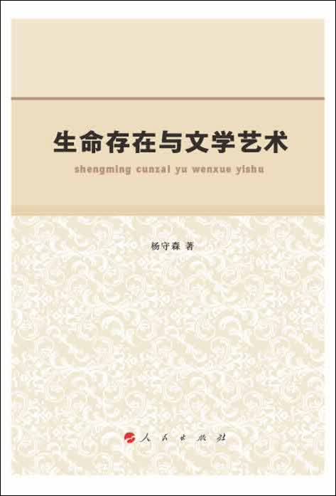 生命存在与文学艺术（L)