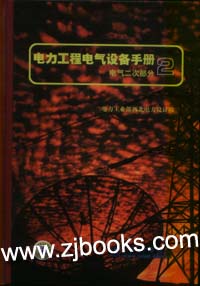电力工程电气设备手册--电气二次部分
