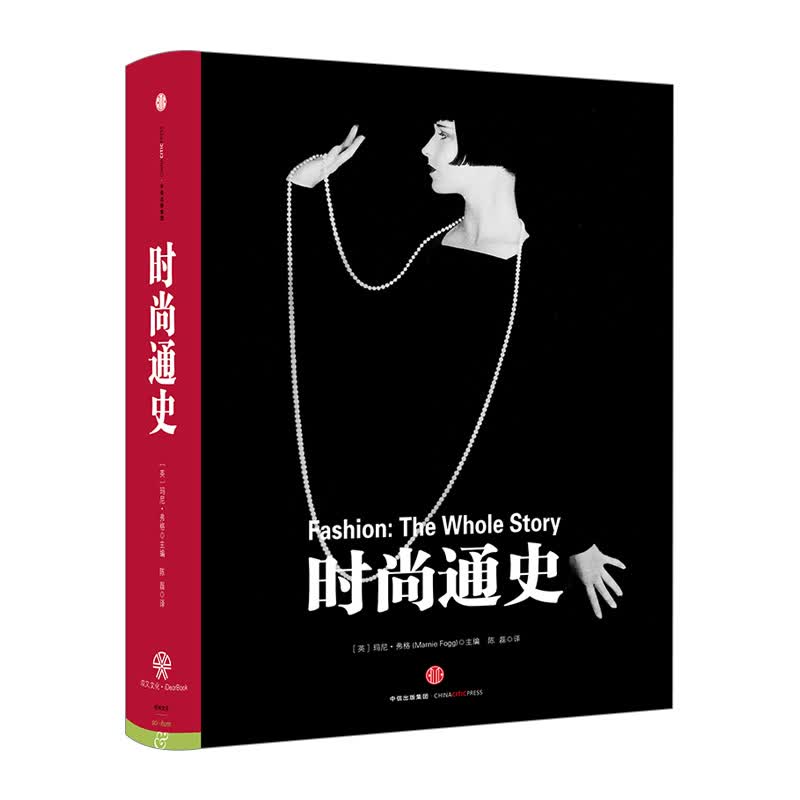 包邮 时尚通史 中信出版社图书