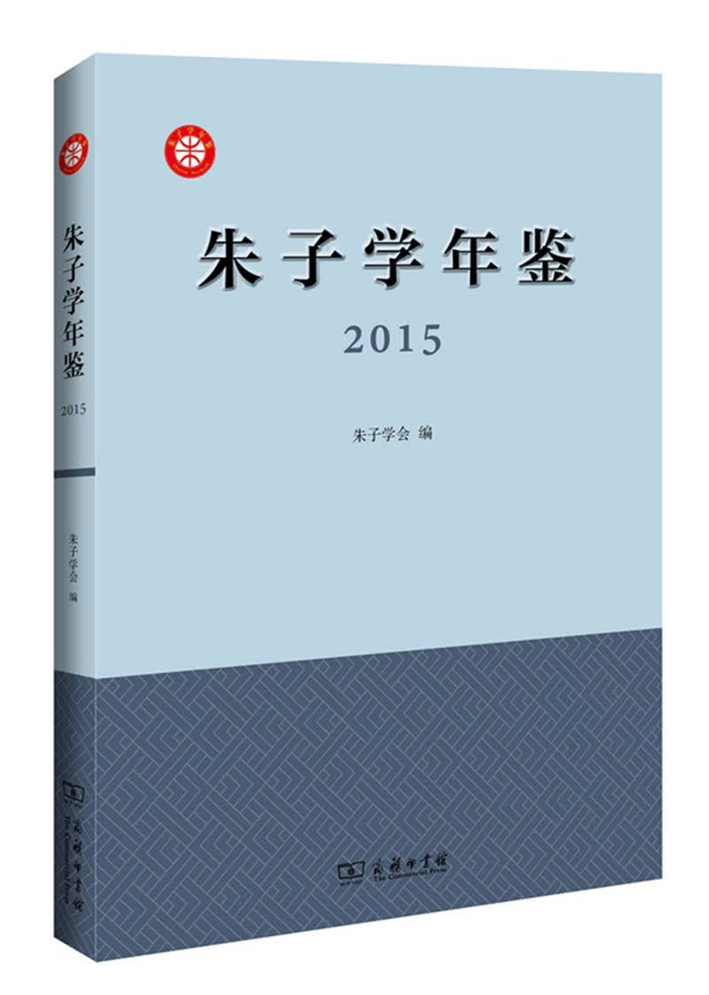 朱子学年鉴（2015）