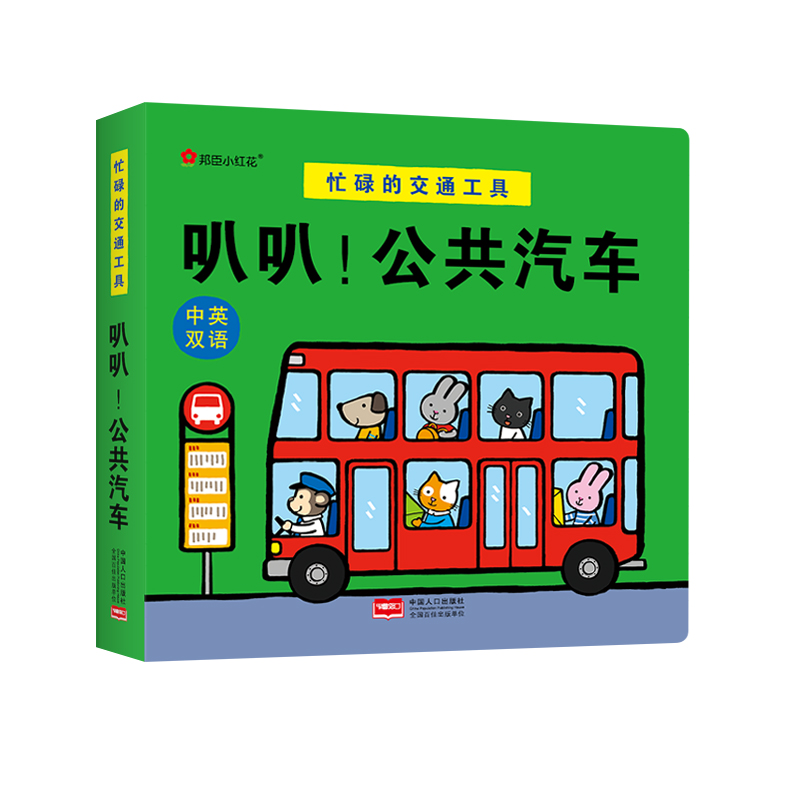 邦臣小红花·忙碌的交通工具. 叭叭！公共汽车