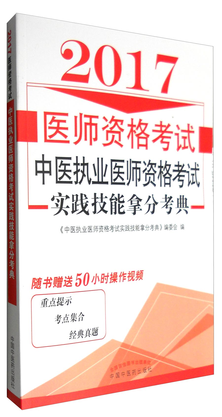 2017中医执业医师资格考试实践技能拿分考典