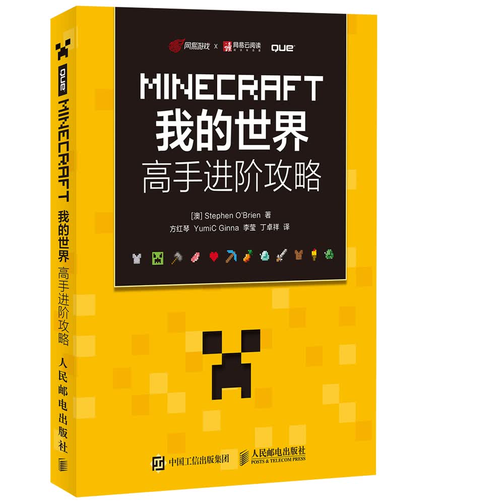 现货:MINECRAFT我的世界 高手进阶攻略9787115431233
