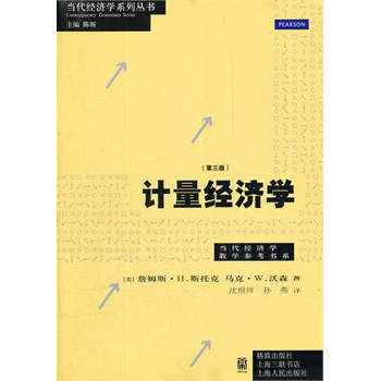 十二五 计量经济学(第三版)