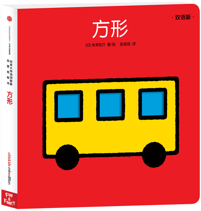 创意大师洞洞翻翻启蒙纸板书：方形（双语版）