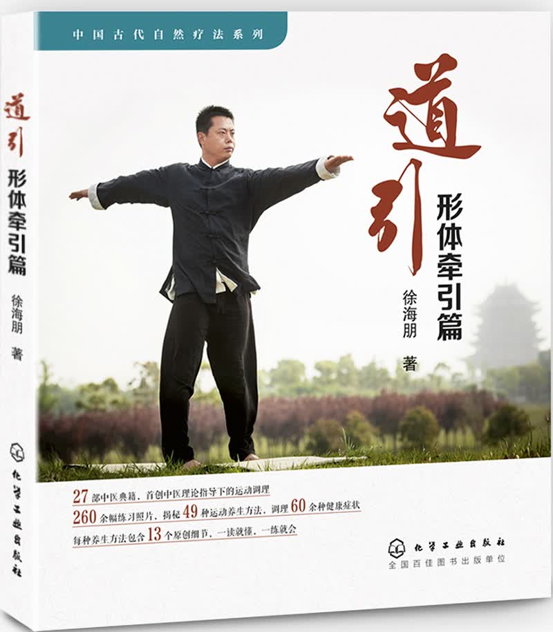 中国古代自然疗法系列--道引·形体牵引篇