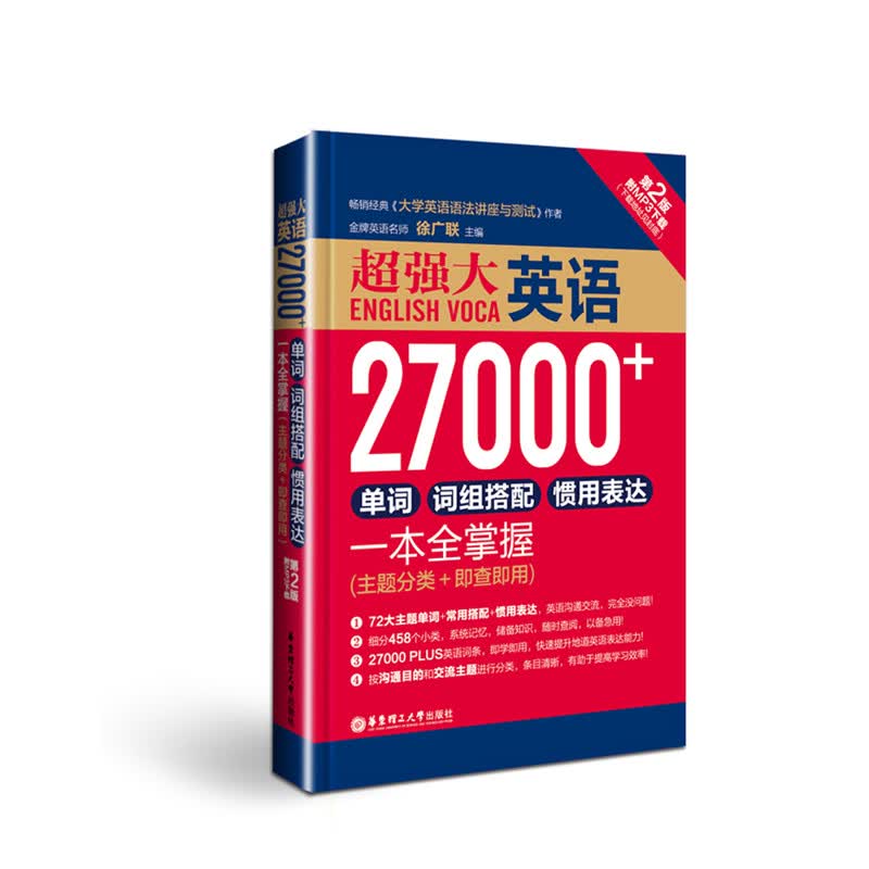 超强大.英语27000+单词、词组搭配、惯用表达一本全掌握（第2版.附MP3下载）（主题分