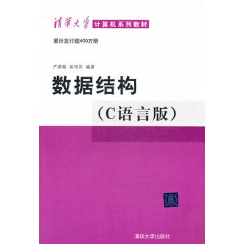 现货:数据结构(C语言版)附光盘 严蔚敏,吴伟民著 9787302147510
