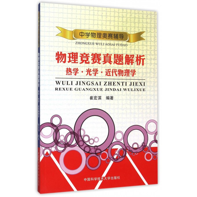 物理竞赛真题解析(热学光学近代物理学中学物理奥赛辅导)