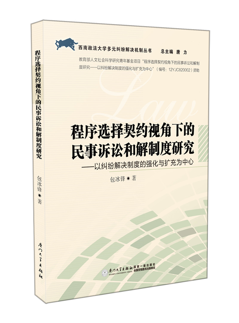 程序选择契约视角下的民事诉讼和解制度研究