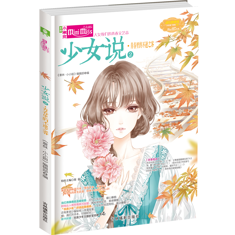 小小姐 少女说2 青春里的不速之客（升级版 赠少女时光信笺一套）