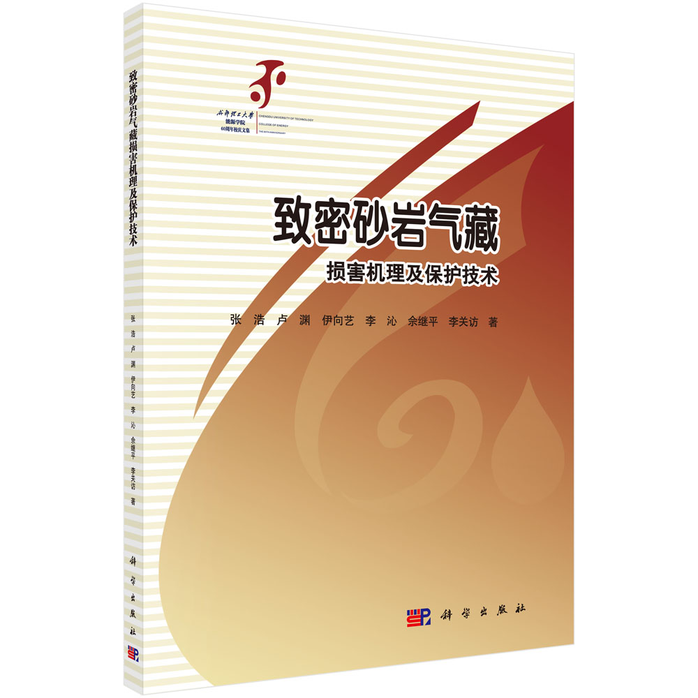 致密砂岩气藏损害机理及保护技术/成都理工大学能源学院60周年校庆文集