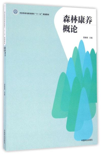 森林康养概论(国家林业局职业教育十三五规划教材)文化 教育 教材 教辅