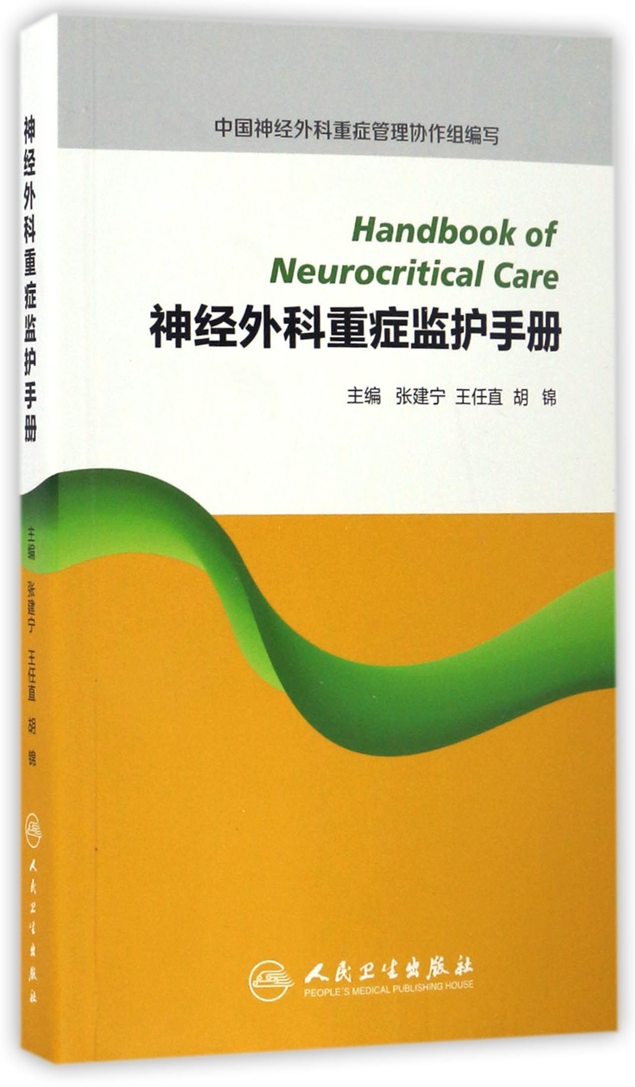 神经外科重症监护手册