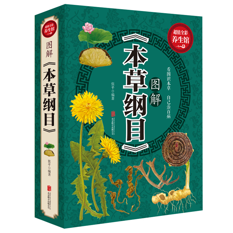 全彩版 图解本草纲目 看图识本草 自己治百病 药学百科全书 图文详解版