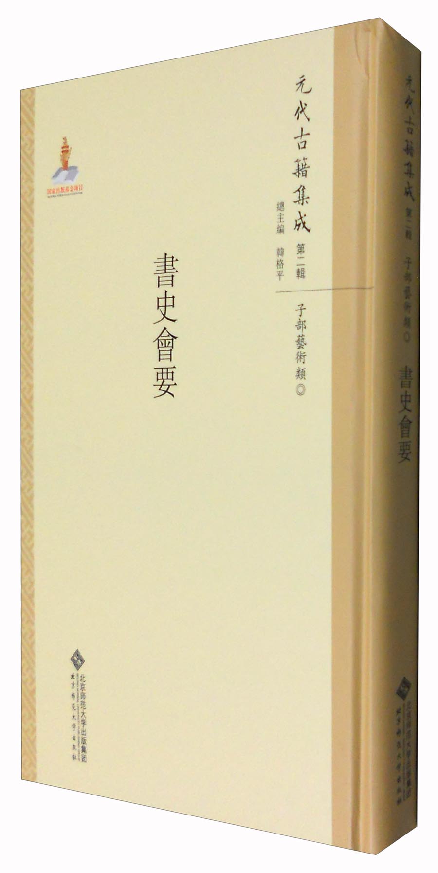 书史会要9787303211296